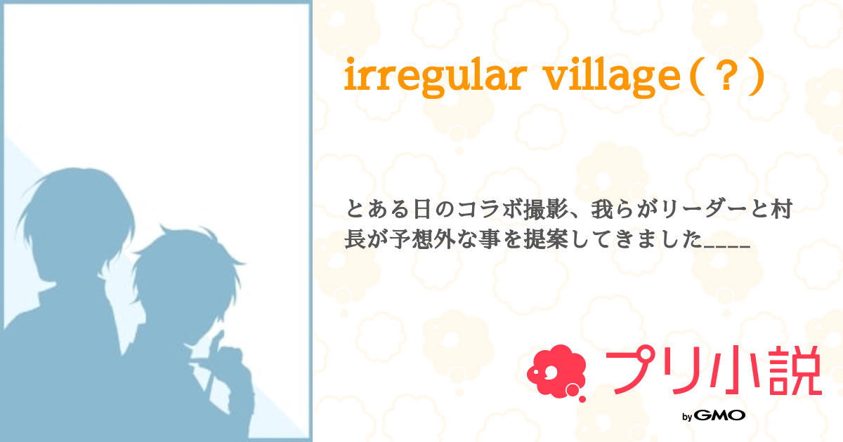 irregular village(？) - 全1話 【連載中】（はっつーさん 🧂🍀⚫️さんの小説） | 無料スマホ夢小説ならプリ小説 byGMO